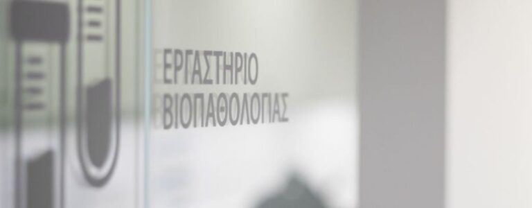 Μικροβιολογικό – Διαγνωστικά Κέντρα Αθήνα
